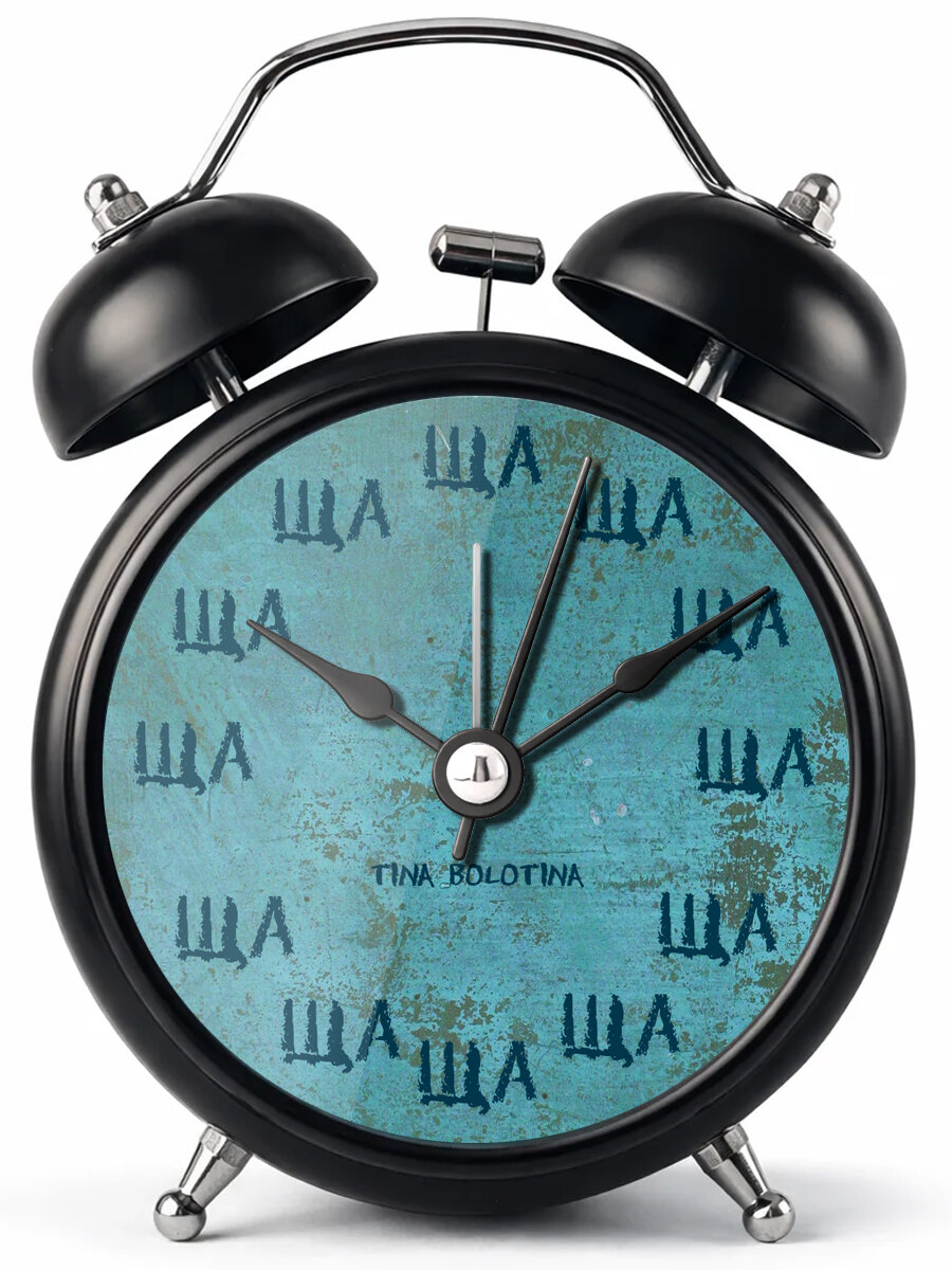 Оригинальный будильник "Ща-Ща-Ща" TINA BOLOTINA, металл, кварцевый механизм