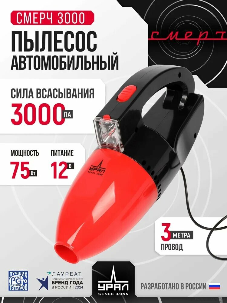 Пылесос для машины проводной урал смерч 3000