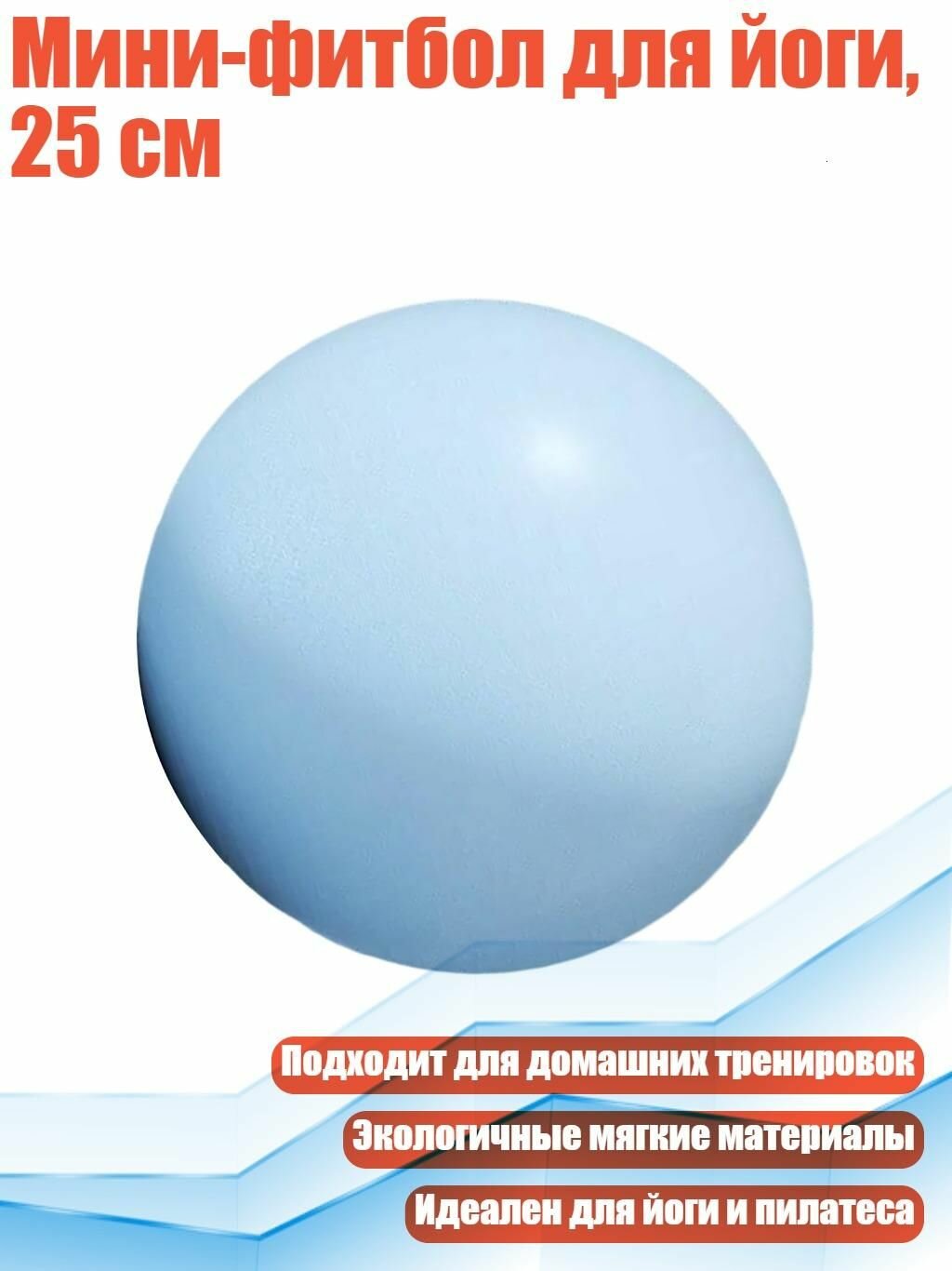 Мини-фитбол для йоги, 25 см, Небесно-голубой