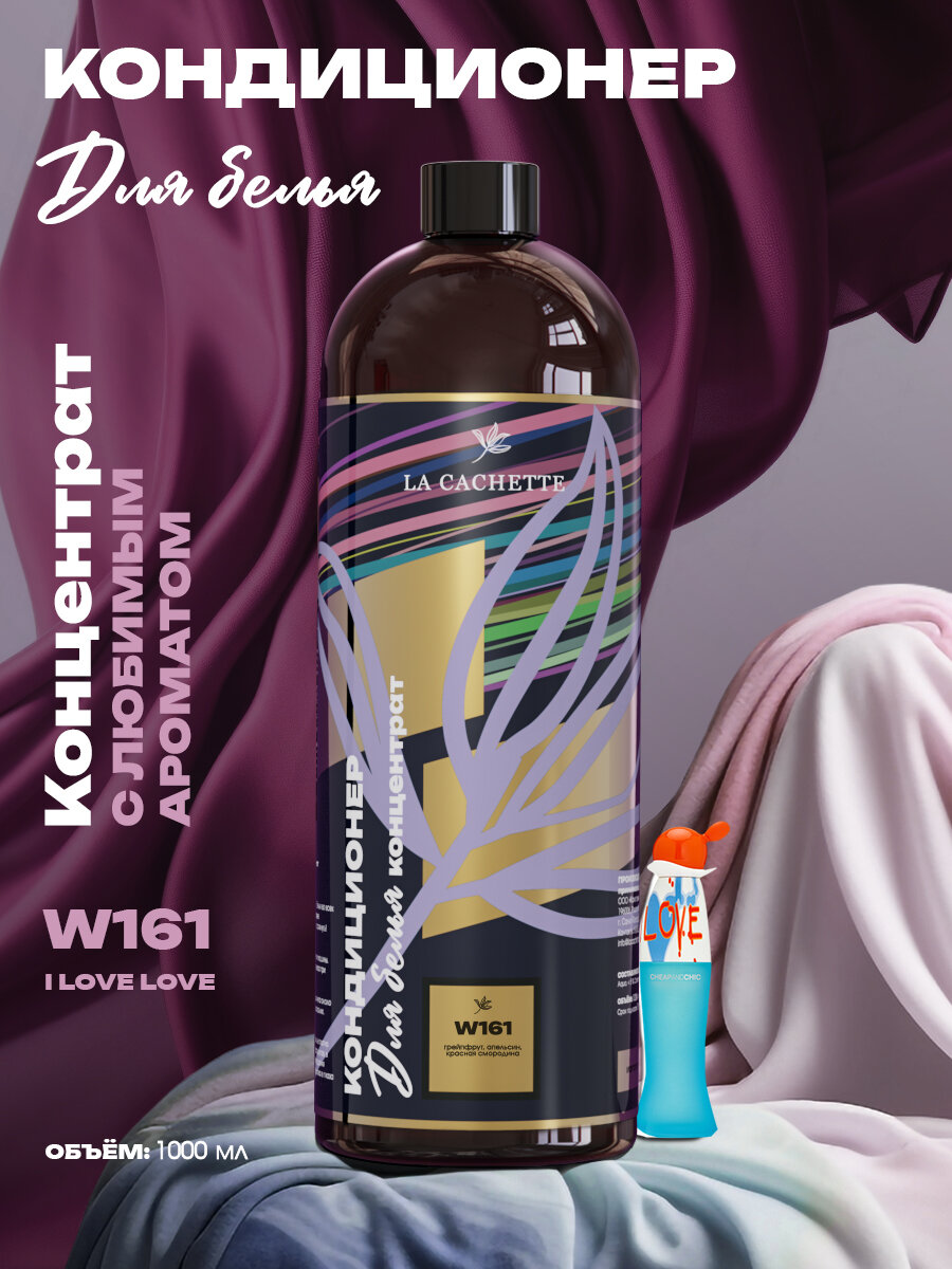 Кондиционер ополаскиватель для стирки белья La Cachette W161 I Love Love, 1л