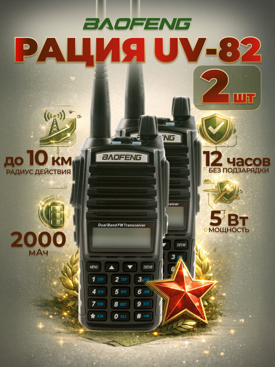 Оригинал Радиостанция Baofeng UV-82 5 Вт 2000 мАч, радиус 10 км, комплект 2 шт