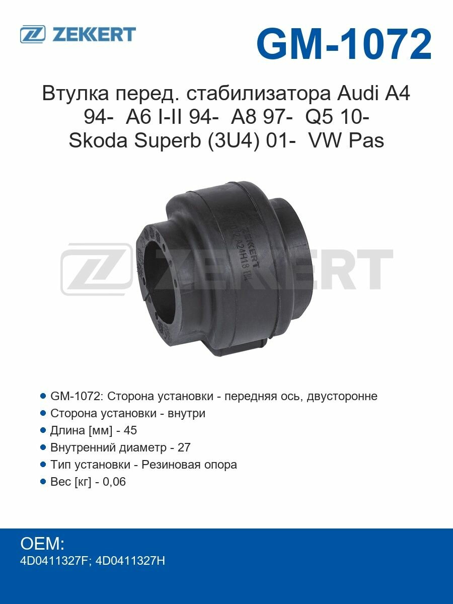 Втулка стабилизатора передняя Audi A4 с 1994 года. A6 I-II с 1994 года. A8 с 1997 года. Q5 с 2010 года. Skoda Superb (3U4) с 2001 года. VW Passa.