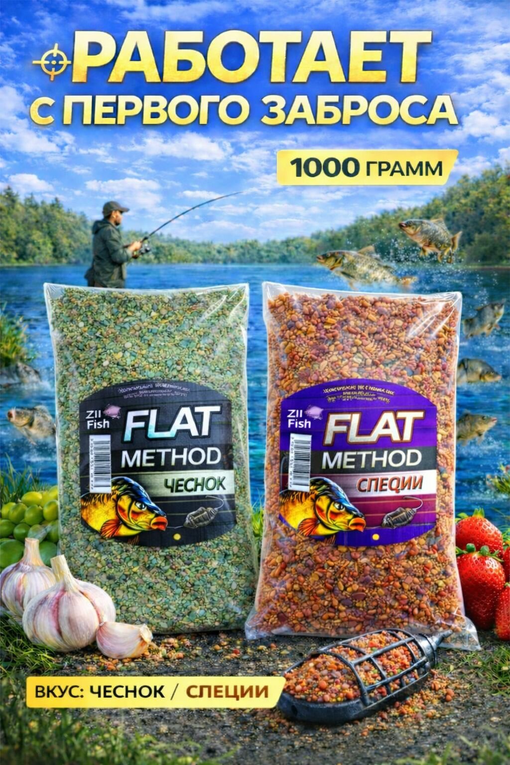 Прикормка для карпа "Zil Fish" Flat Method "Чеснок/Специи" 1000г, смесь для фидера и method feeder
