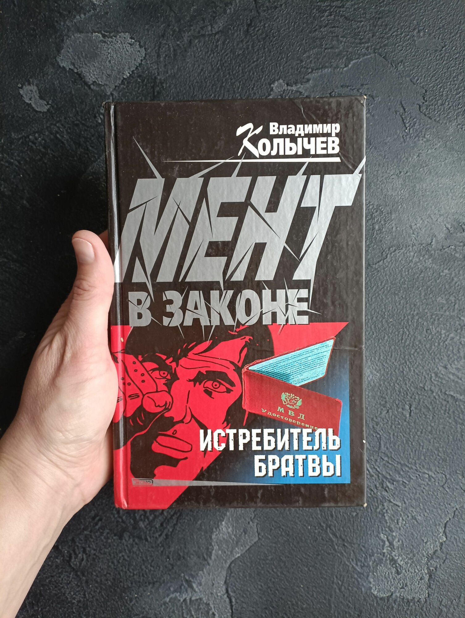 Истребитель братвы. Наркомутация / Колычев В. Г. / 2002 г.