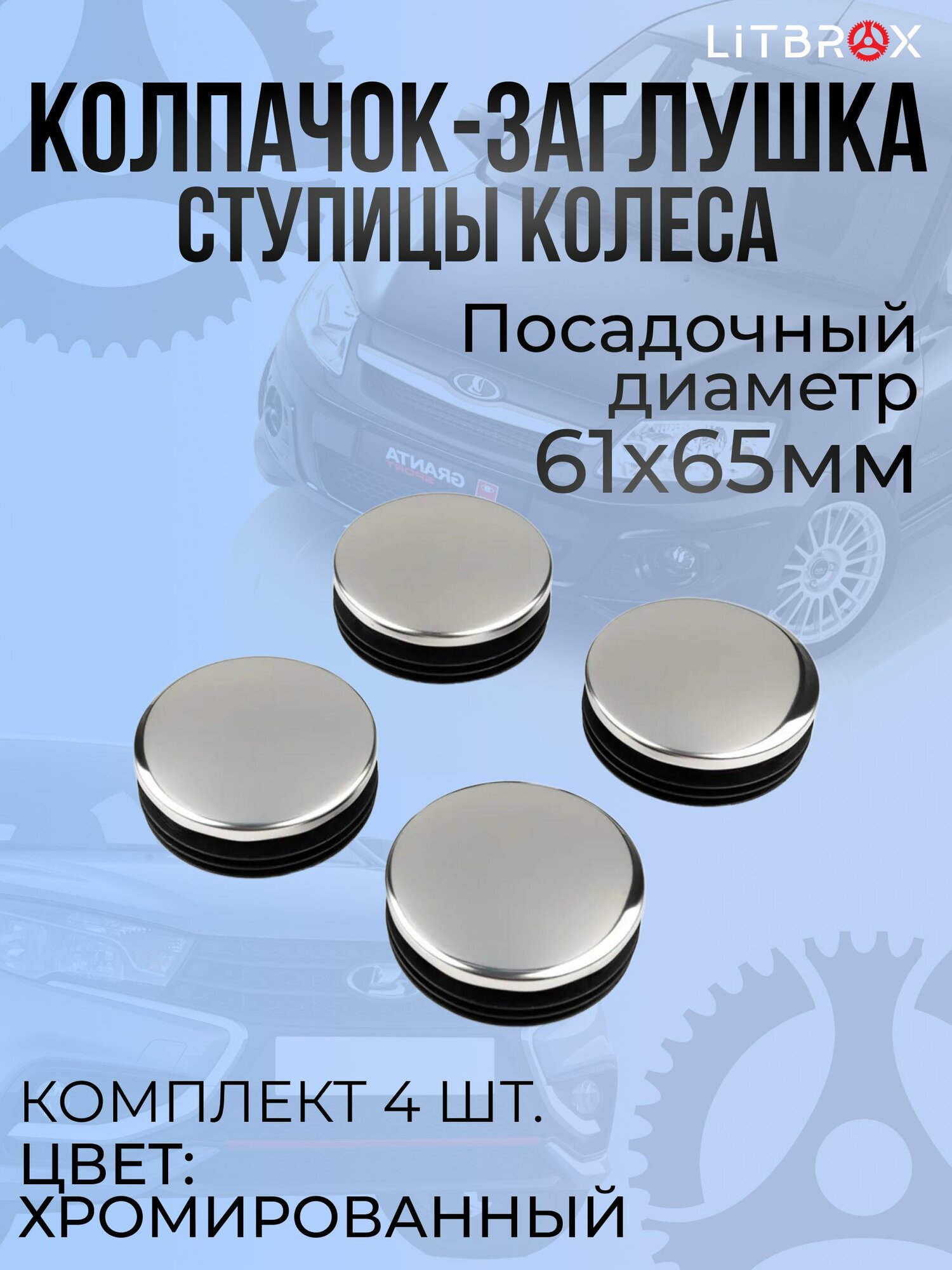 Колпачок-заглушка ступицы колеса / Колпак ступицы Ладья, хромированный (комплект 4 шт.) (посадочный диаметр 61х65мм)