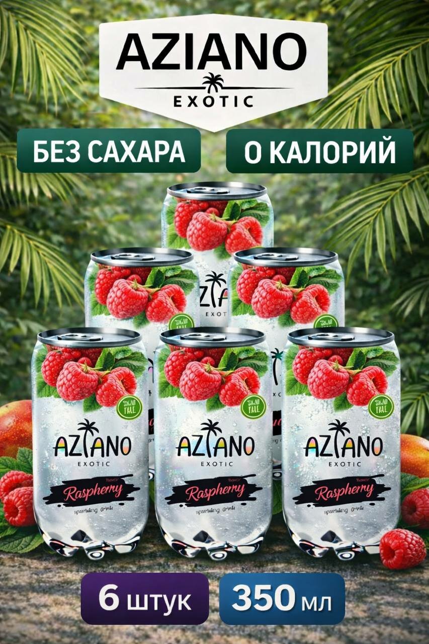 Газированный напиток AZIANO Raspberry (Азиано Малина), 350 мл * 6 шт