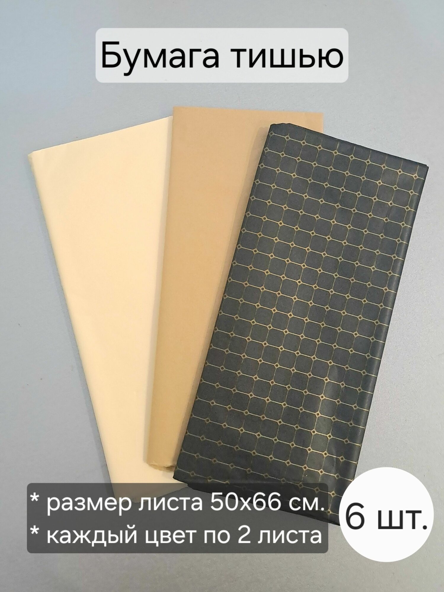 Бумага тишью для упаковки, набор из 6 листов, цвета: черный, золото