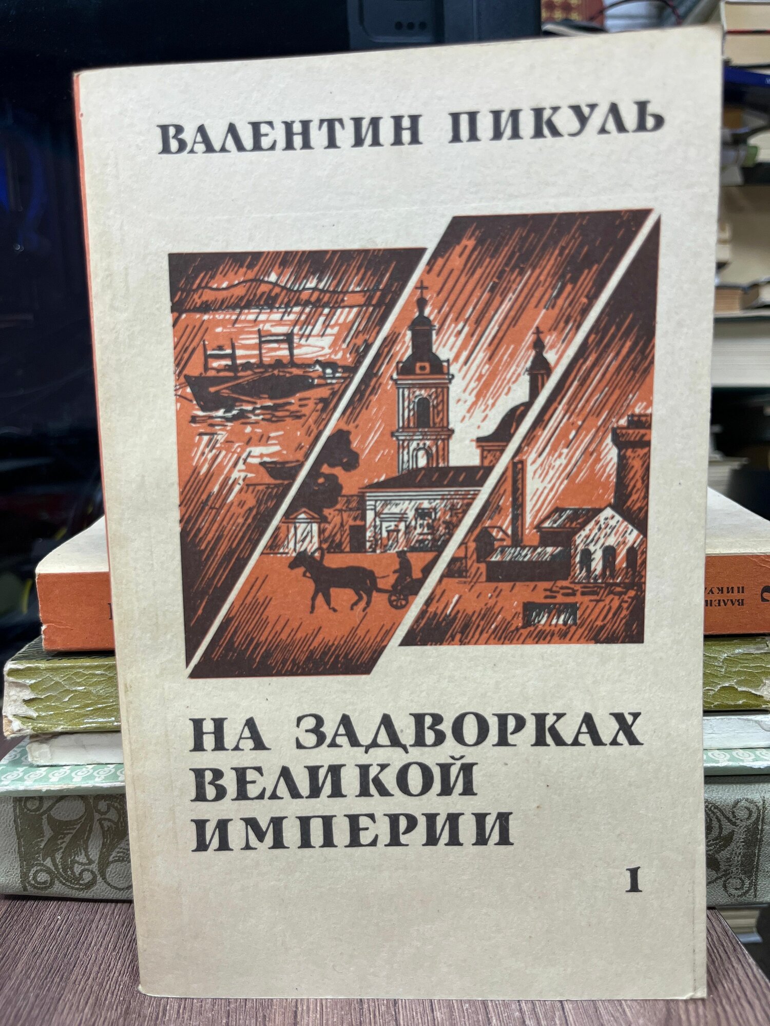На задворках великой империи. Валентин Пикуль. Том 1