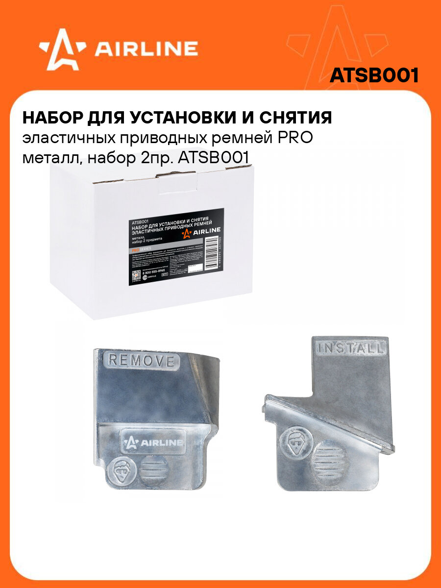 Набор для установки и снятия эластичных приводных ремней PRO металл, набор 2пр. ATSB001 AIRLINE