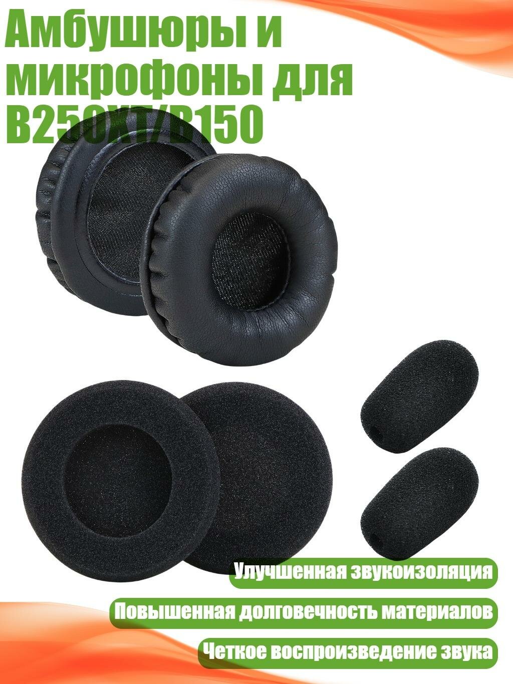 Амбушюры и микрофоны для B250XT/B150
