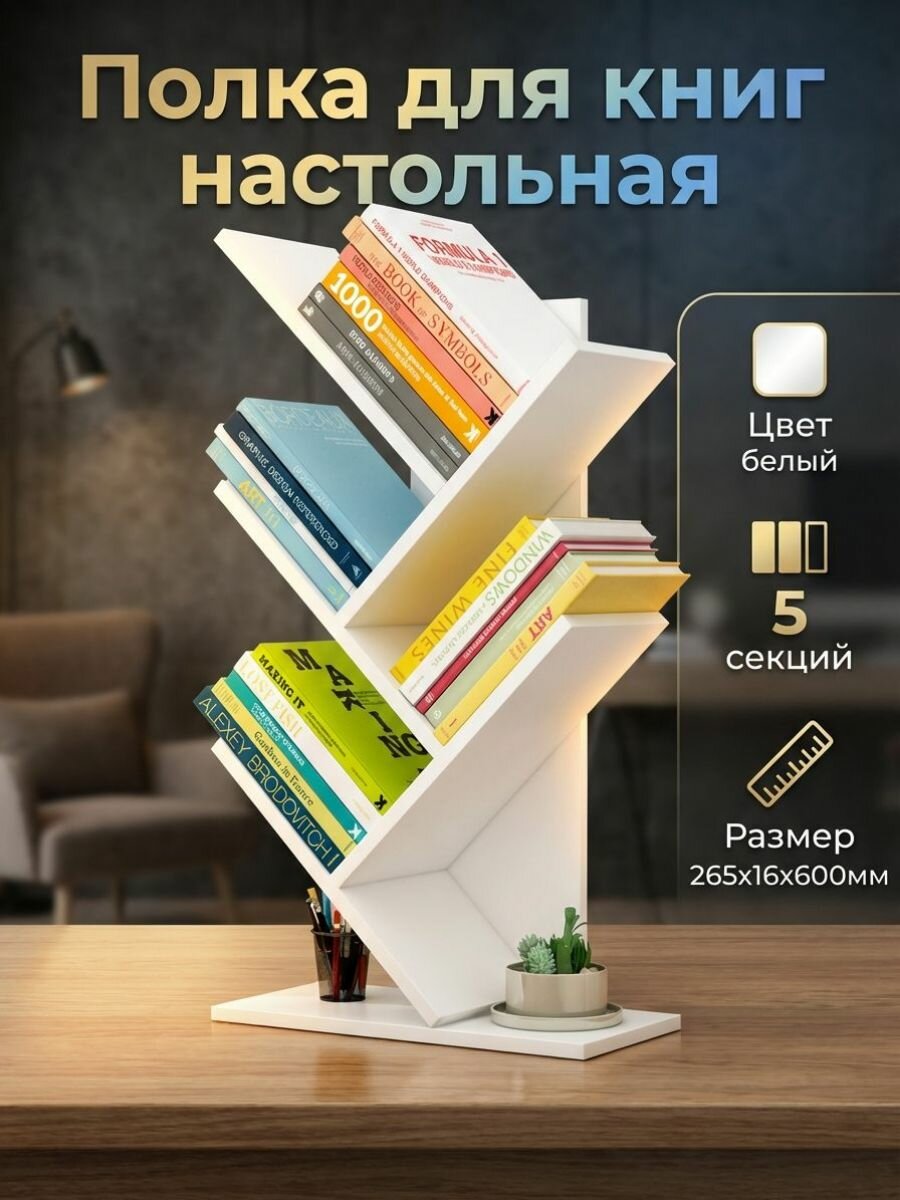 Полка для книг настольная, деревянный стеллаж
