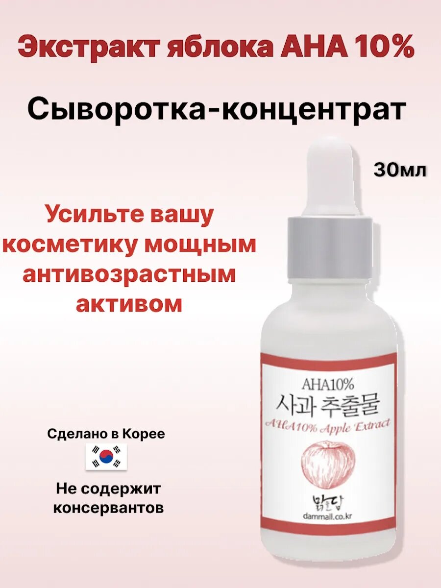 Отшелушивающая сыворотка концентрат Экстракт яблока 30 мл