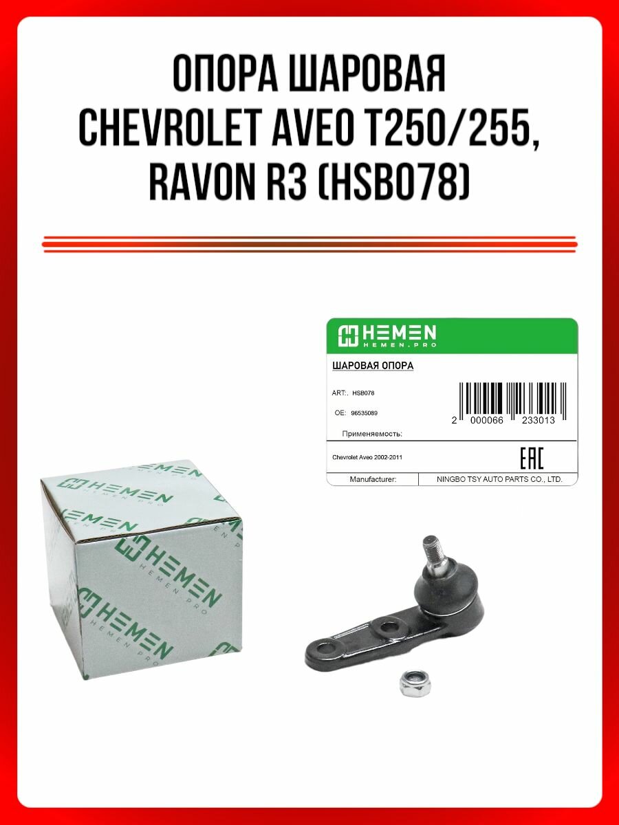 Опора шаровая Chevrolet Aveo T250/255, RAVON R3 (HSB078)