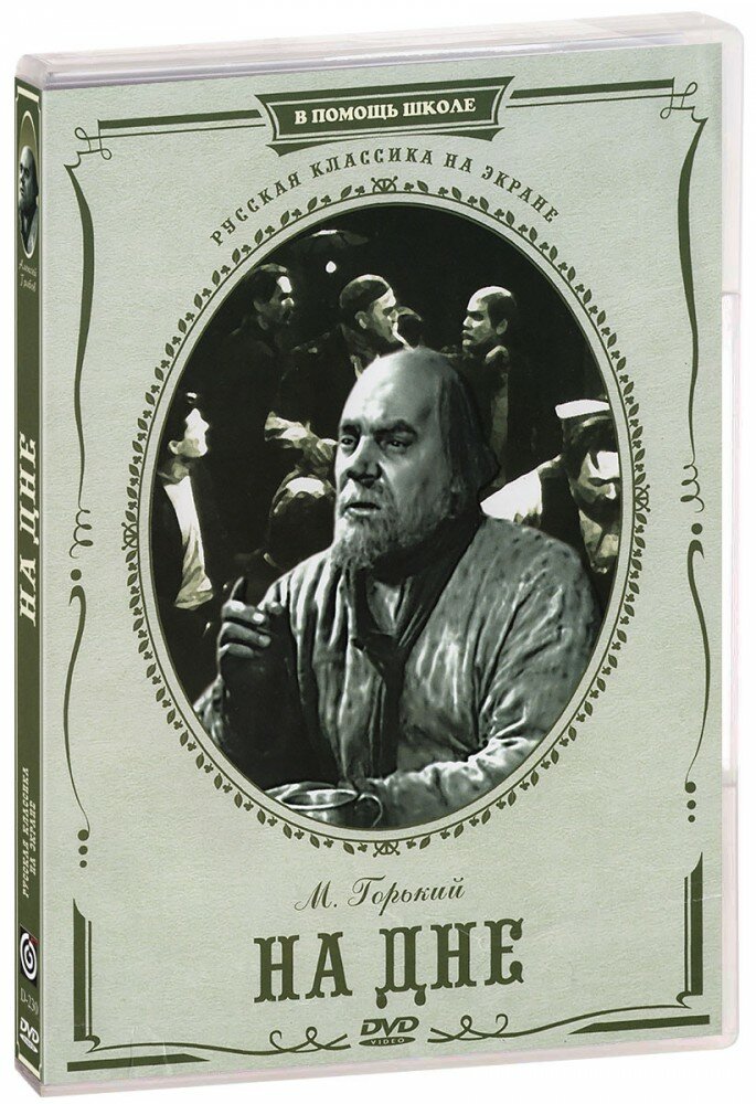 На дне (DVD) (ДВД диск, DVD Box, СССР, Мосфильм, режиссер: В. Орлов)