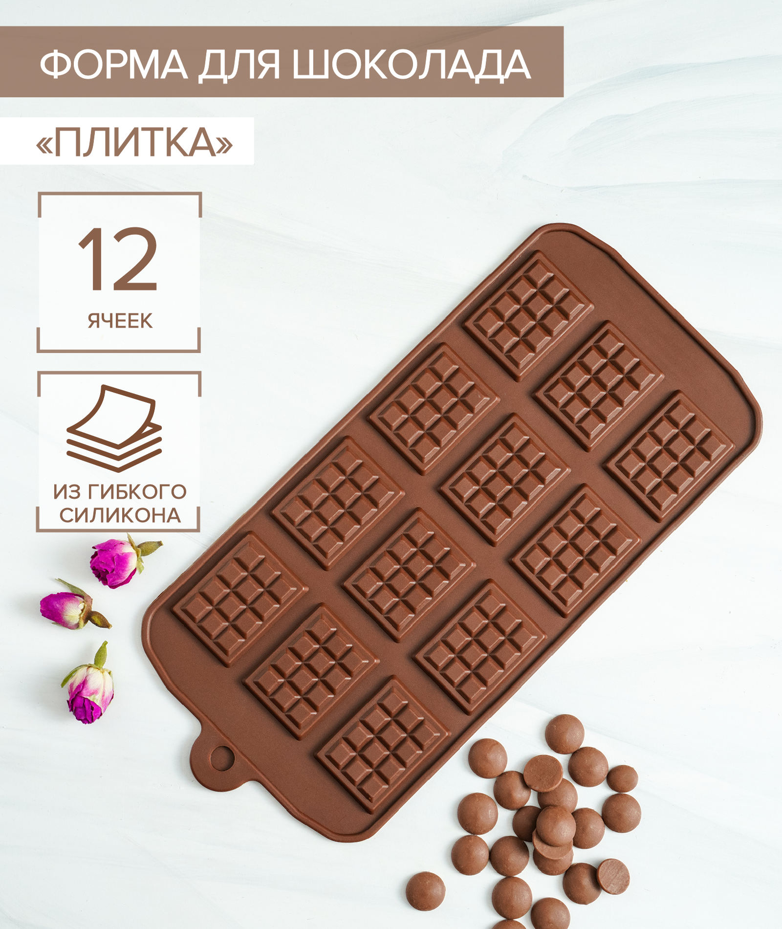 Форма силиконовая для шоколада Доляна «Плитка», 21,5×10,7 см, 12 ячеек (2,7×3,9 см), цвет шоколадный