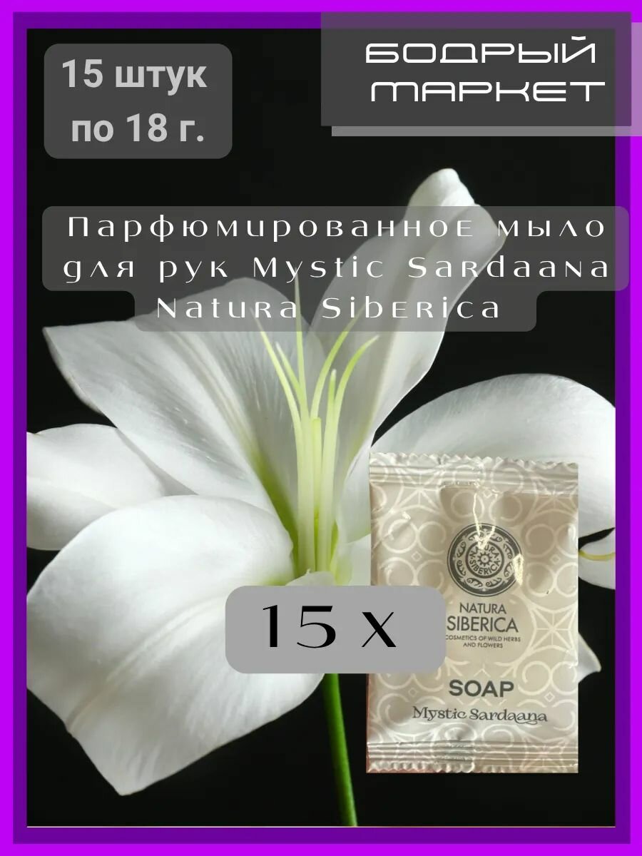 Парфюмированное мыло для рук Mystic Sardaana 15 шт по 18 гр