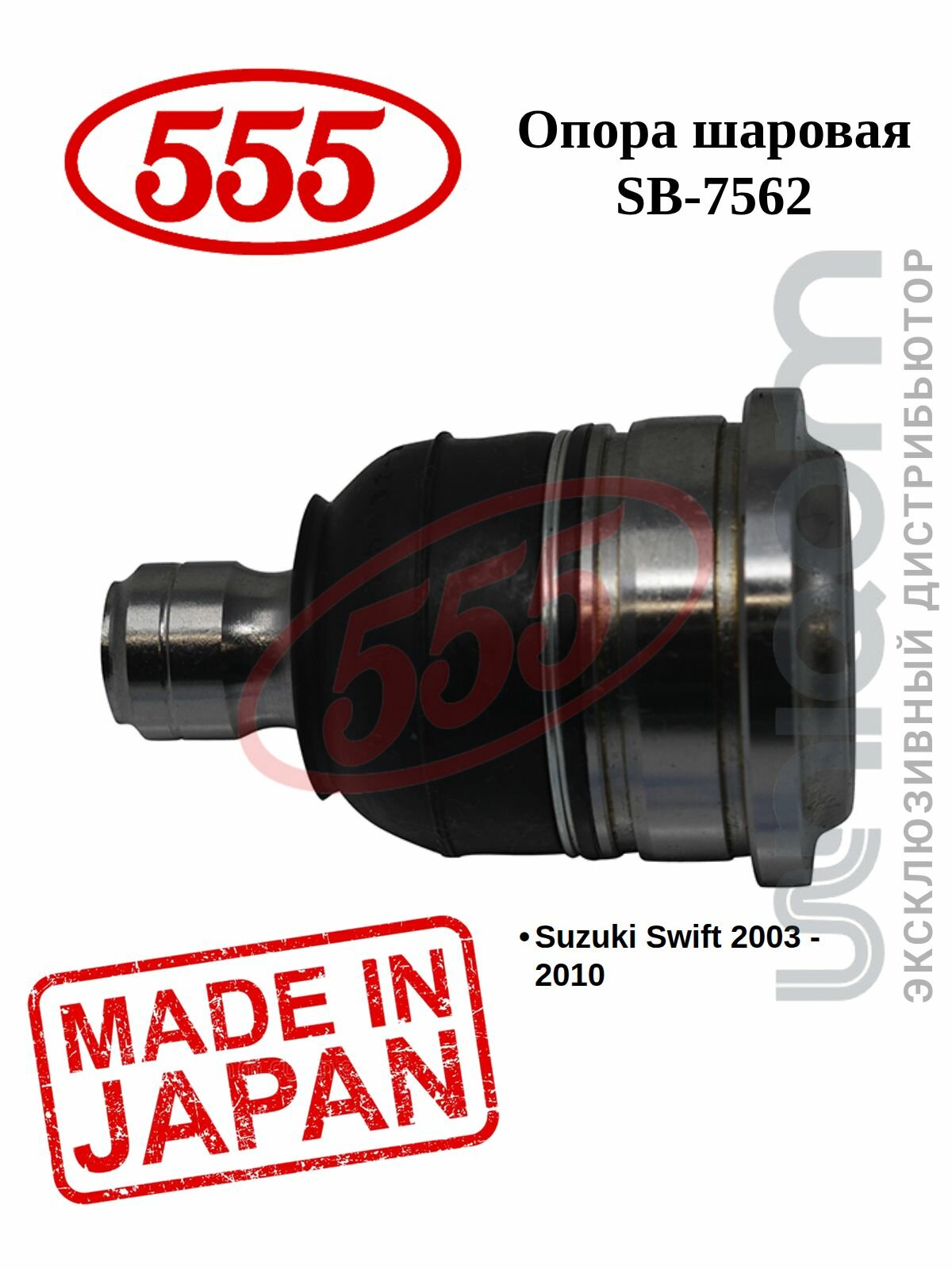 Опора шаровая 555 SB-7562 SWIFT ZC21S, ZD21S(05-07)