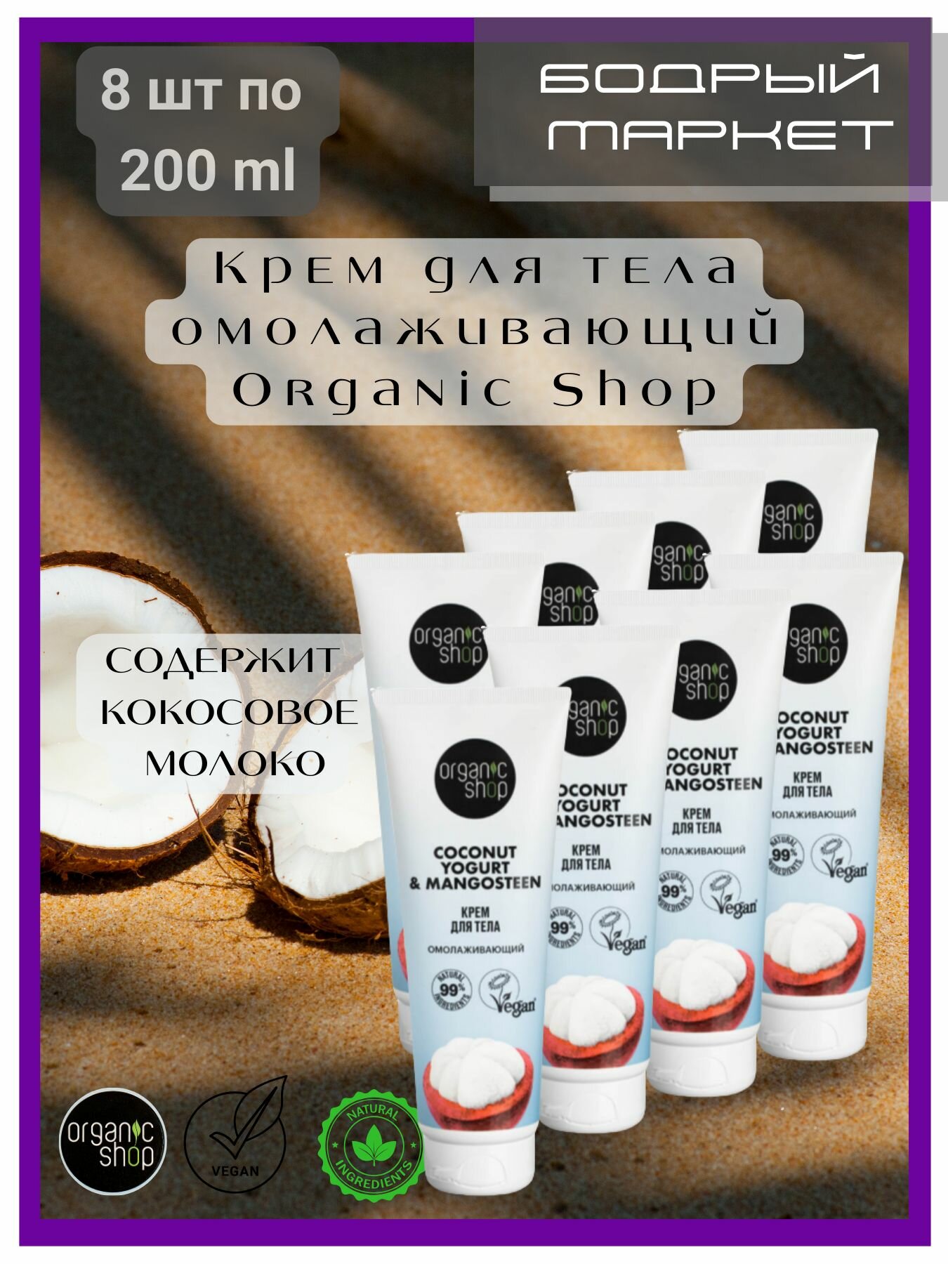 Крем для тела омолаживающий 8 шт по 200 мл