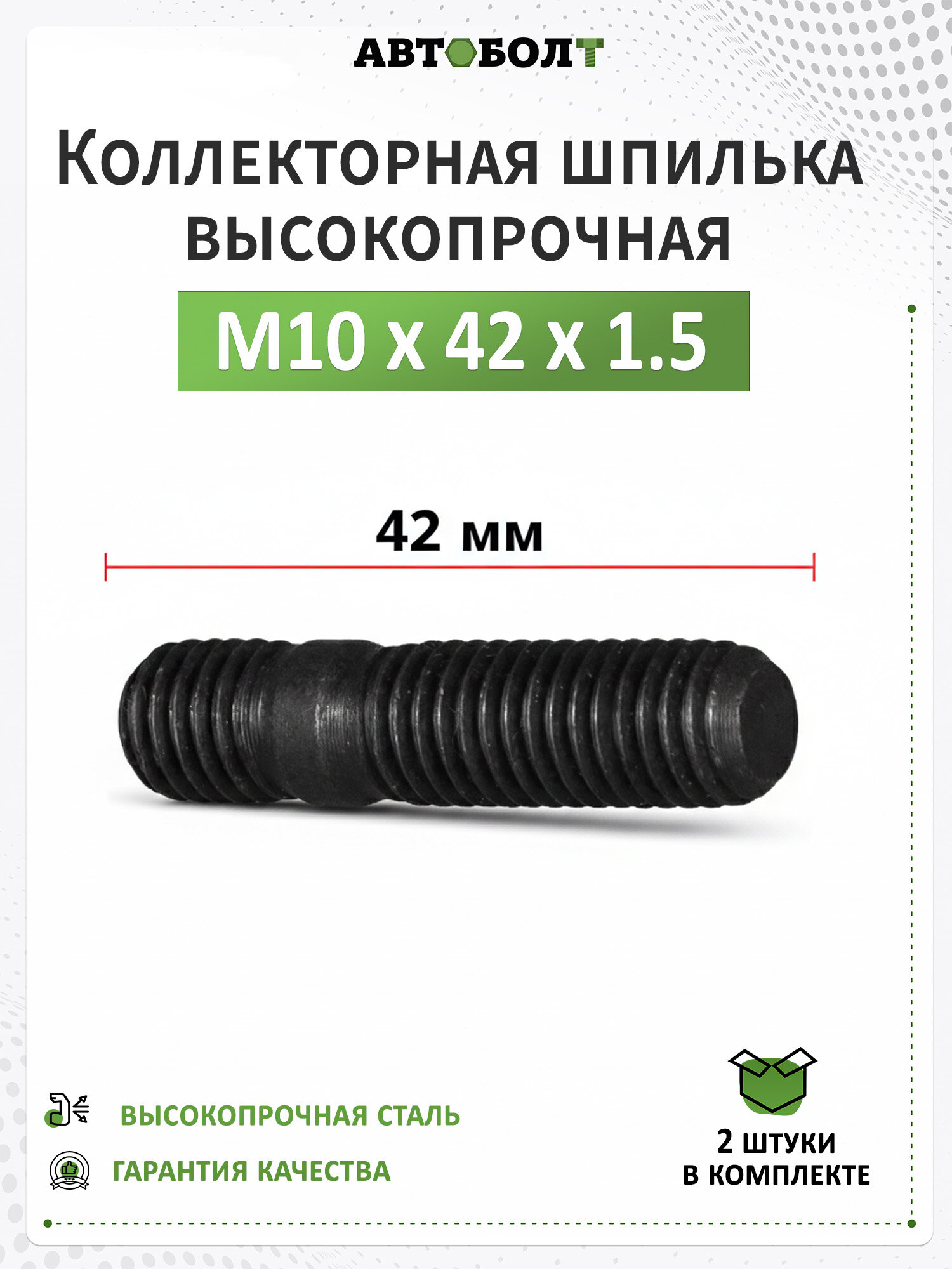 Шпилька коллектора М10 х 1.5 х 42 мм автомобильная высокопрочная - 10.9, чёрная, 2 штуки