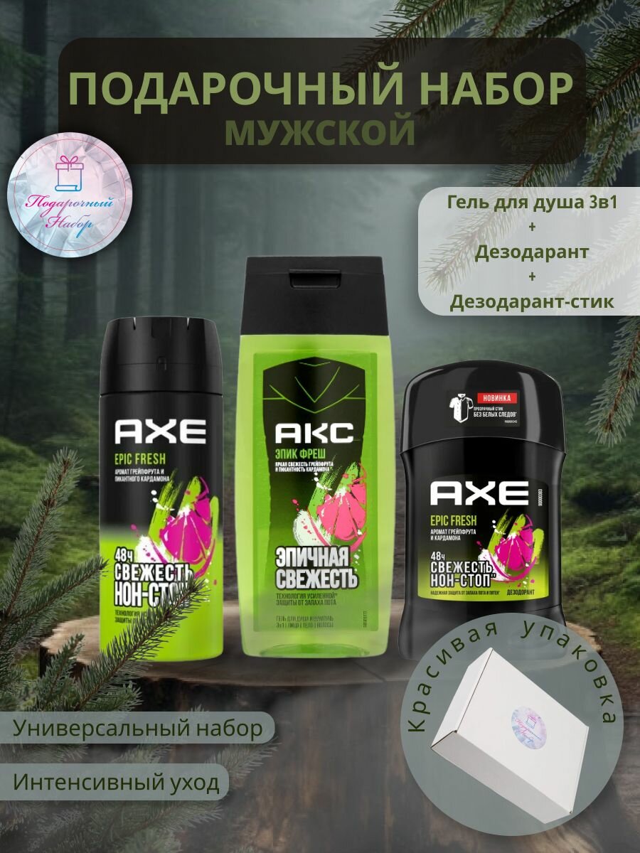Подарочный набор мужской Акс Гель для душа 3в1 100 + Дезодорант Спрей 150 + Стик 50 Эпик Фреш