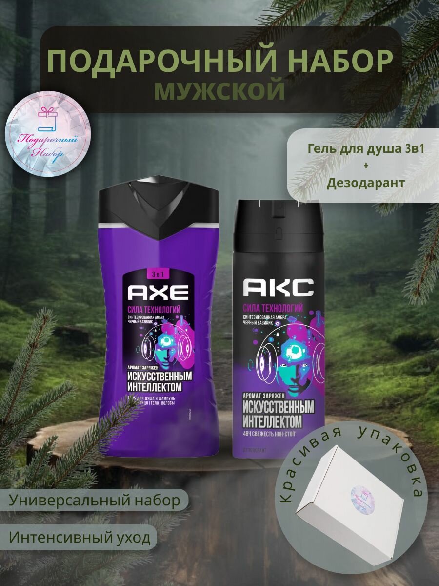Подарочный набор мужской Акс Гель для душа 3в1 250 + Дезодорант Сила Технологий 150