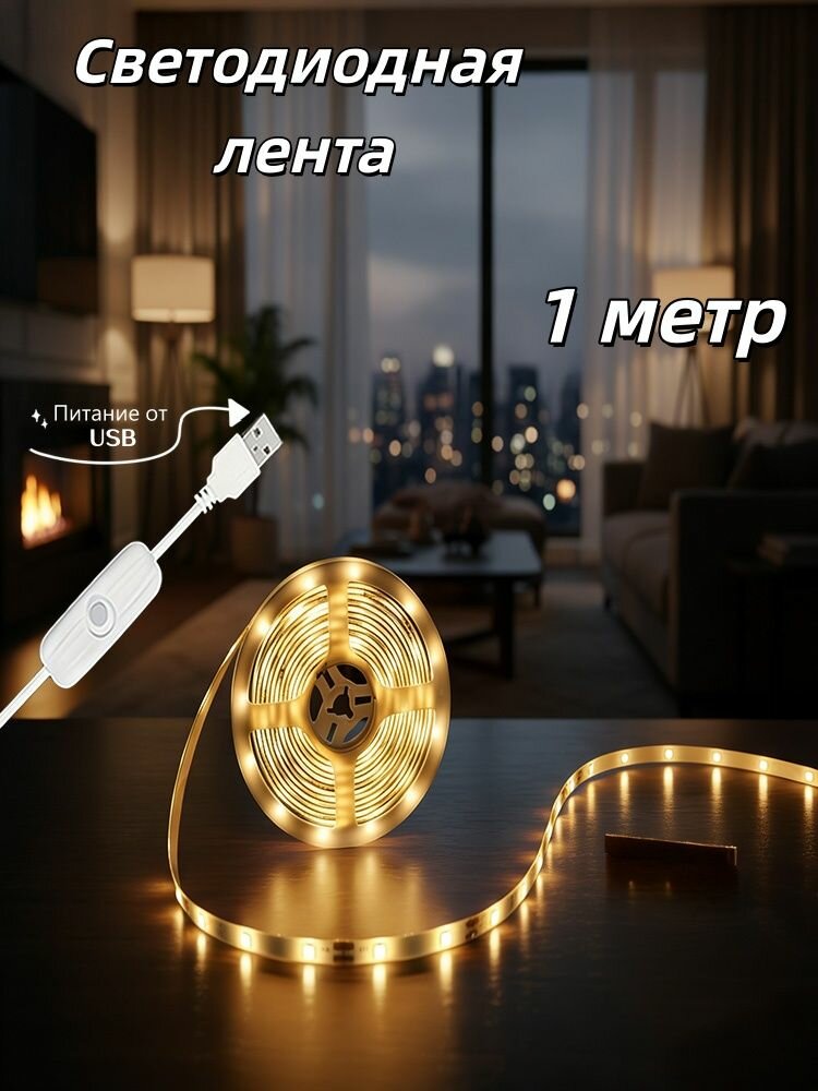 Светодиодная лента, 5 В, 1 метр, теплый белый, для внутренней отделки