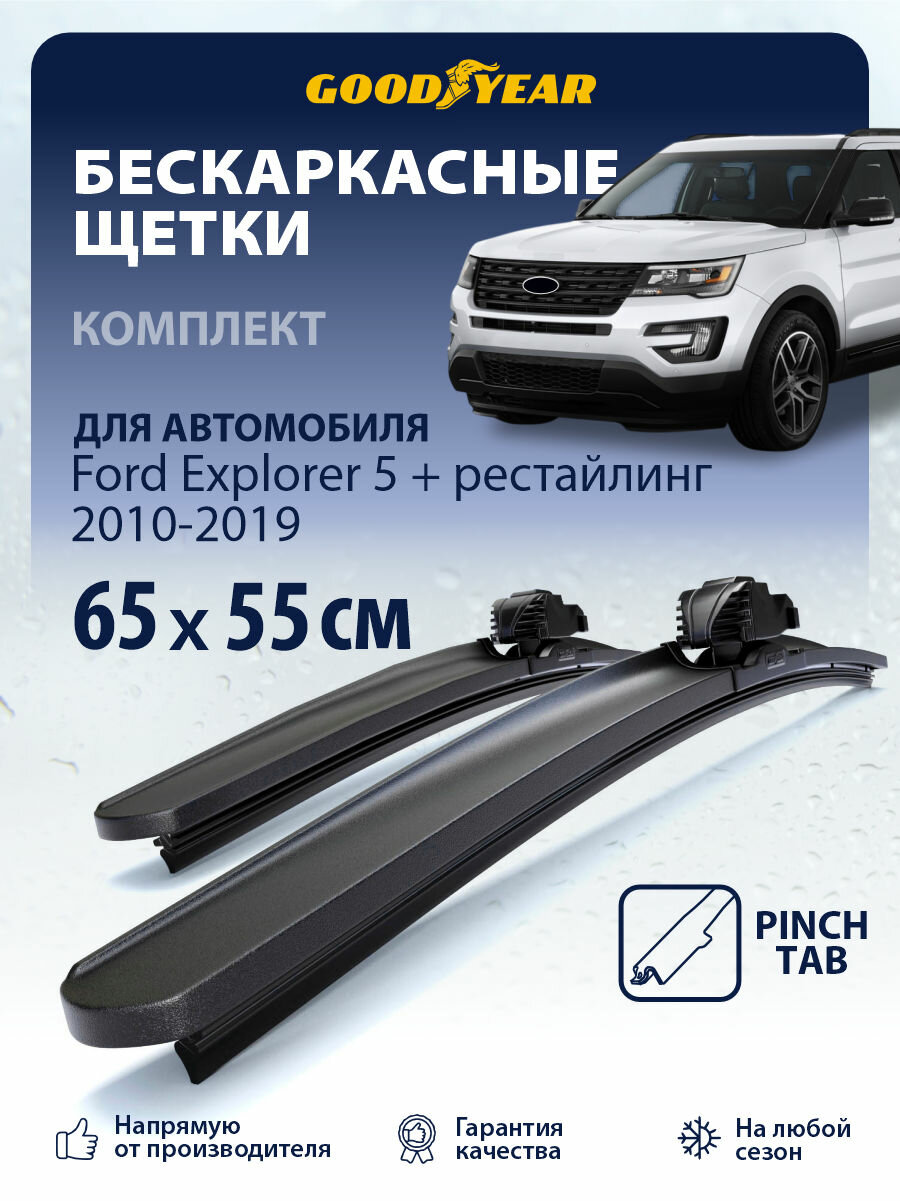 Дворники Ford Explorer 5 пок. 2010-2019 (Форд Эксплорер 5, рестайлинг), Щетки стеклоочистителя бескаркасные Goodyear 650 550
