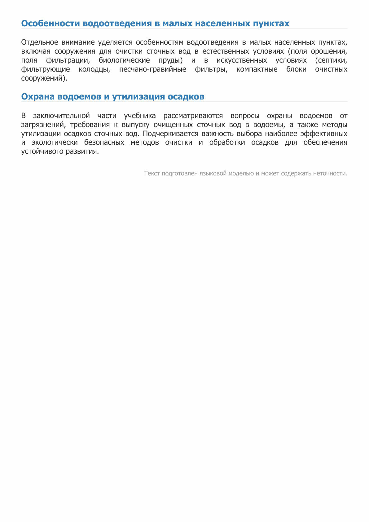 Водоотведение: Уч./Воронов Ю. В, Алексеев Е. В, Саломеев В. П. и др.-М: НИЦ ИНФРА-М,2026.-415 с.-(СПО)(Переплет 7БЦ) — фото 1