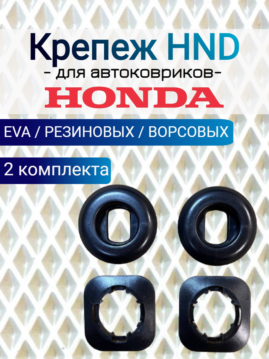 Крепление HND ( клипсы) для ковриков HONDA