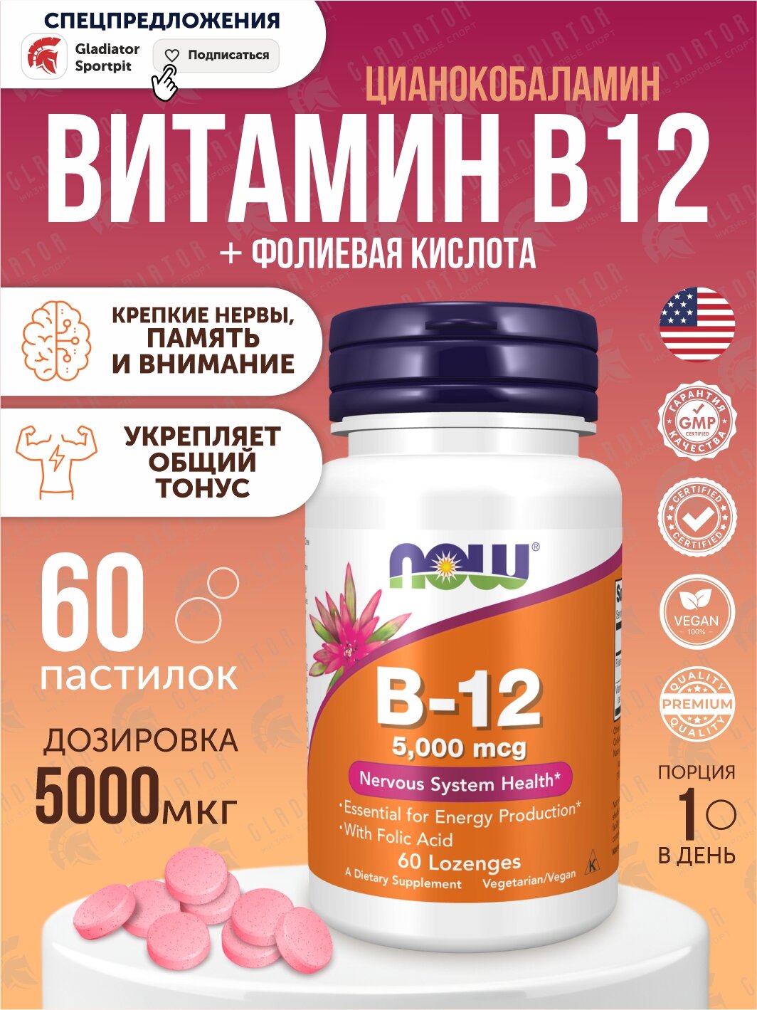 Витамин В12, Now Foods Vitamin B-12, 5000 мкг, 60 пастилок, поддержка нервной системы