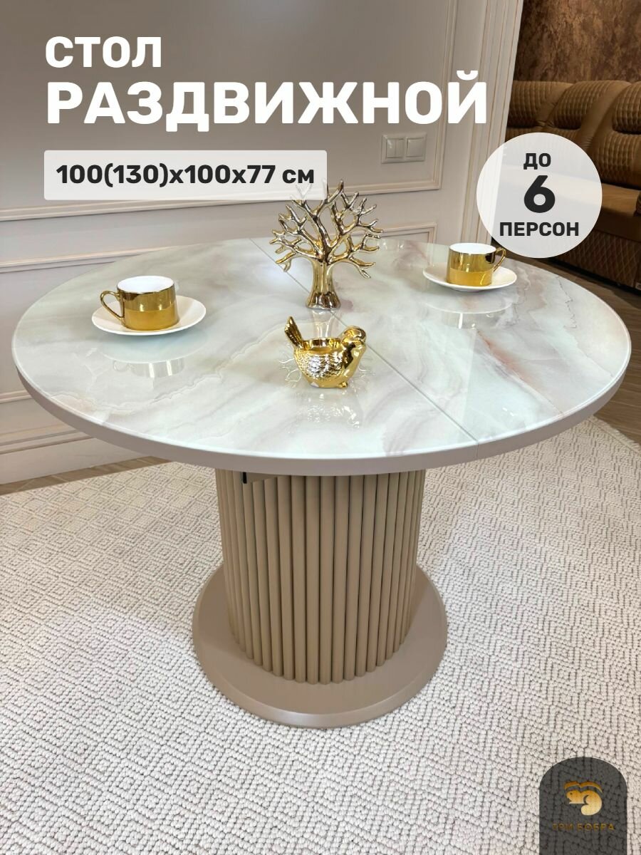 Стол круглый раздвижной, Три Бобра, Орион 100/130х100х77, стекло капучино