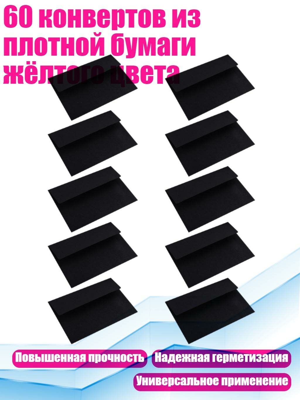 60 конвертов из плотной бумаги жёлтого цвета, Черный