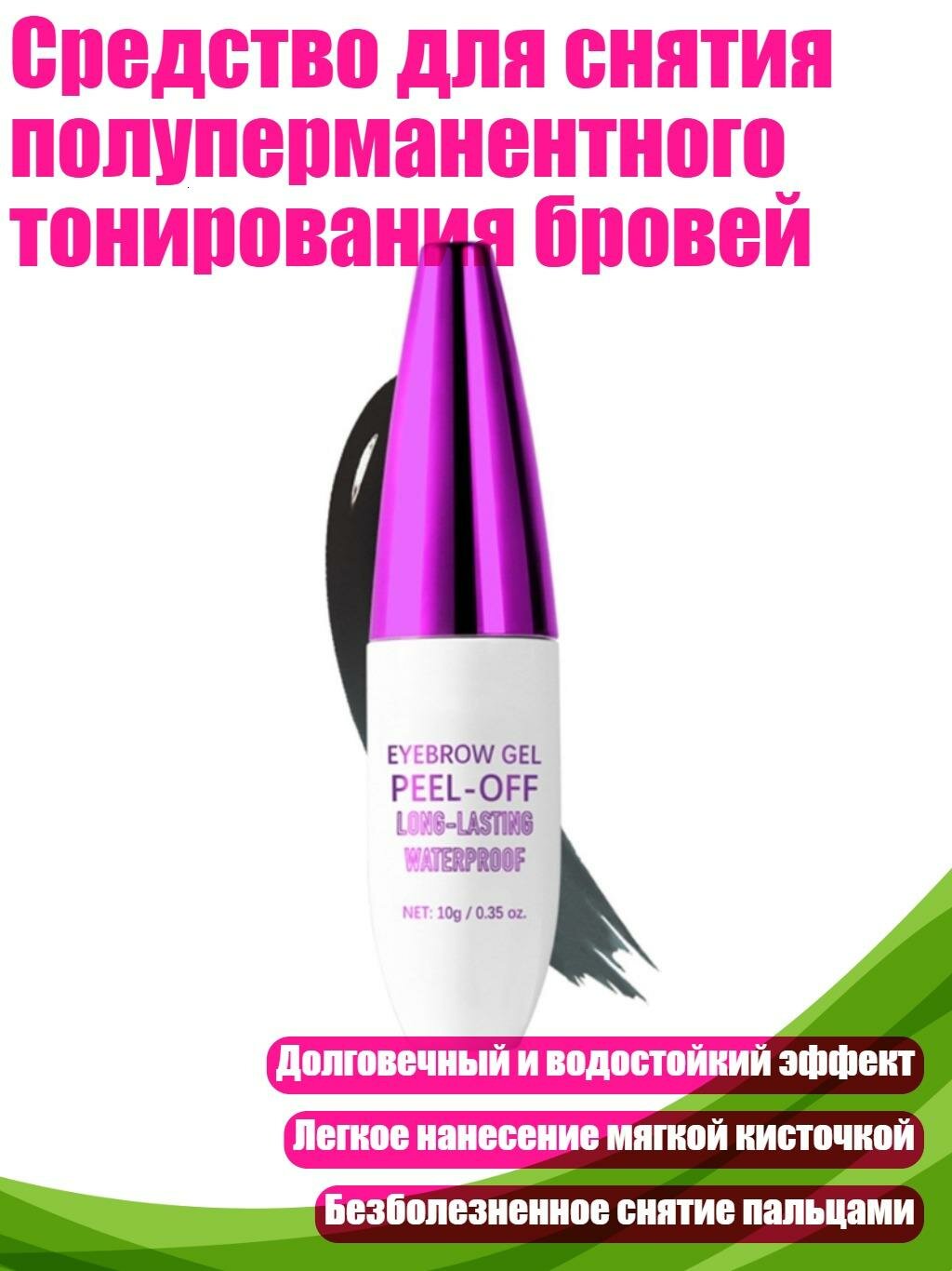 Средство для снятия полуперманентного тонирования бровей, серо-коричневый
