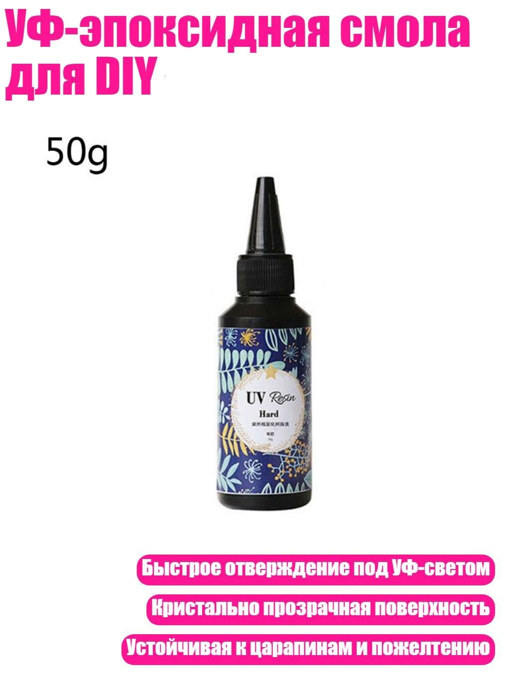 УФ-эпоксидная смола для DIY, 50g