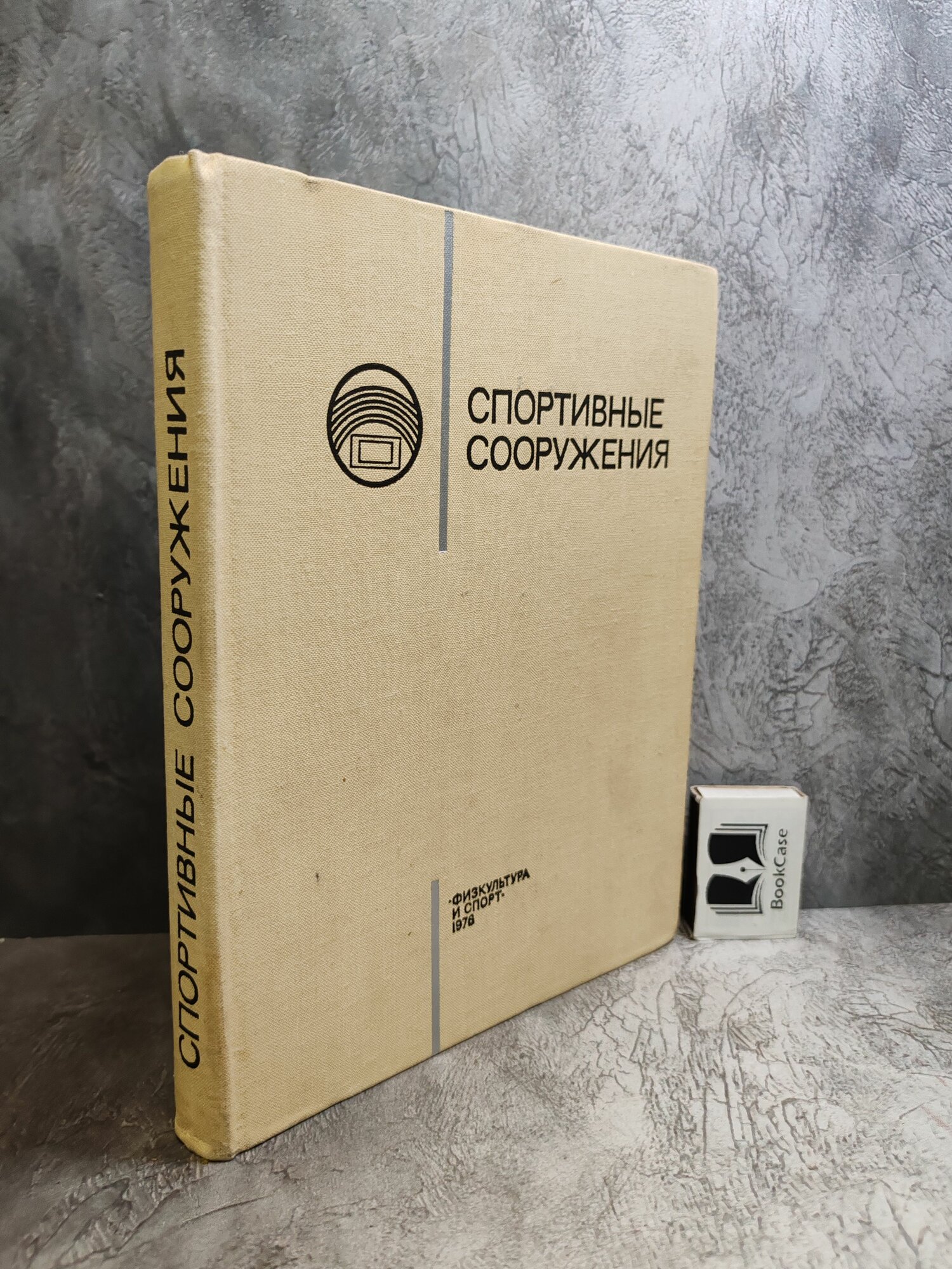 Спортивные сооружения. (Учебник для институтов физ. культуры). Под ред. Ю. А. Гагина.