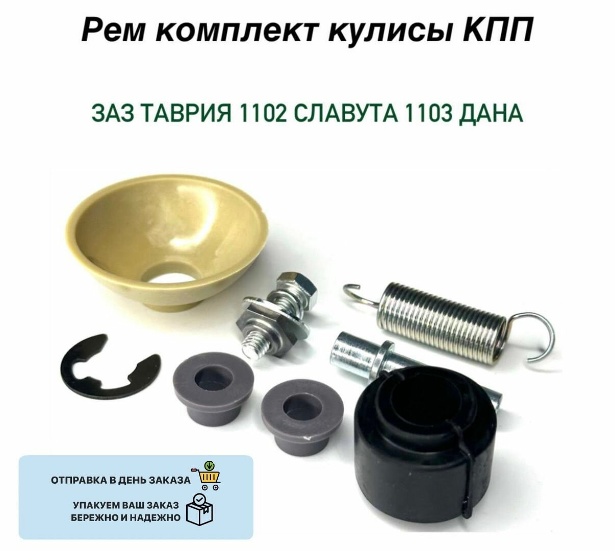 Рем комплект кулисы КПП коробки переключения передач Заз Таврия 1102 Славута 1103 Дана