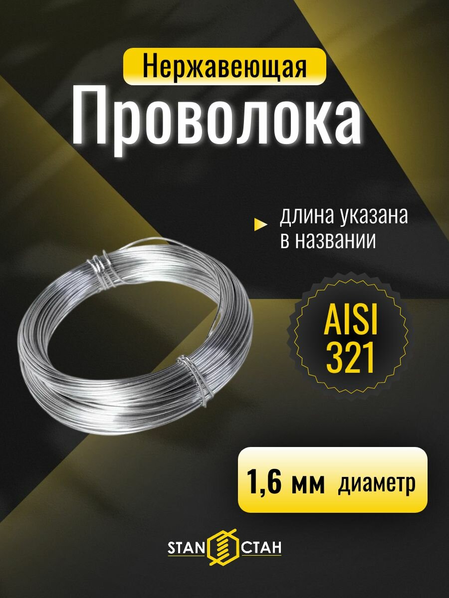 Проволока нержавеющая 1,6 мм бухта 20м AISI 321 для сварки, пружин, тросов, оплеток, муфелей. Пищевая нержавейка