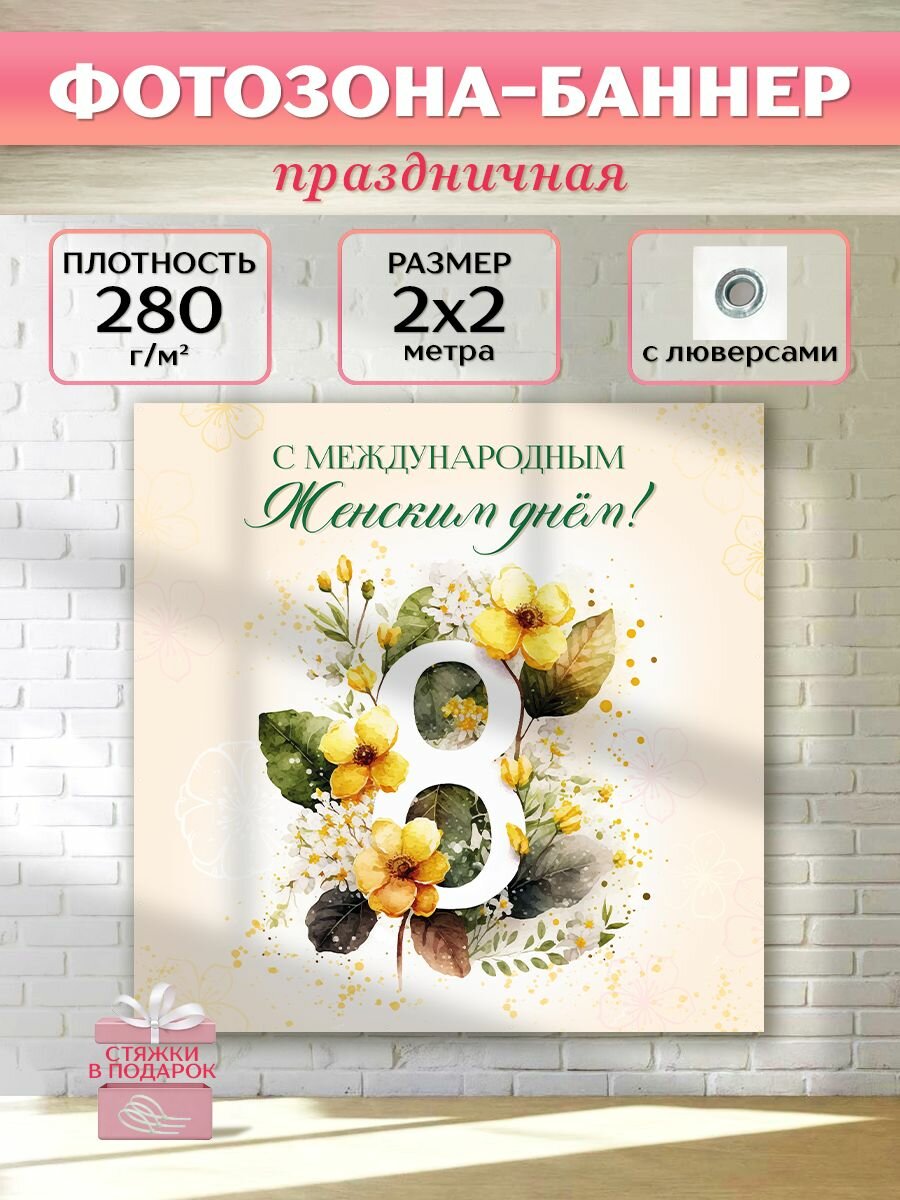 Фотозона баннер к 8 марта "Желтые цветы, листья", 200х200 см