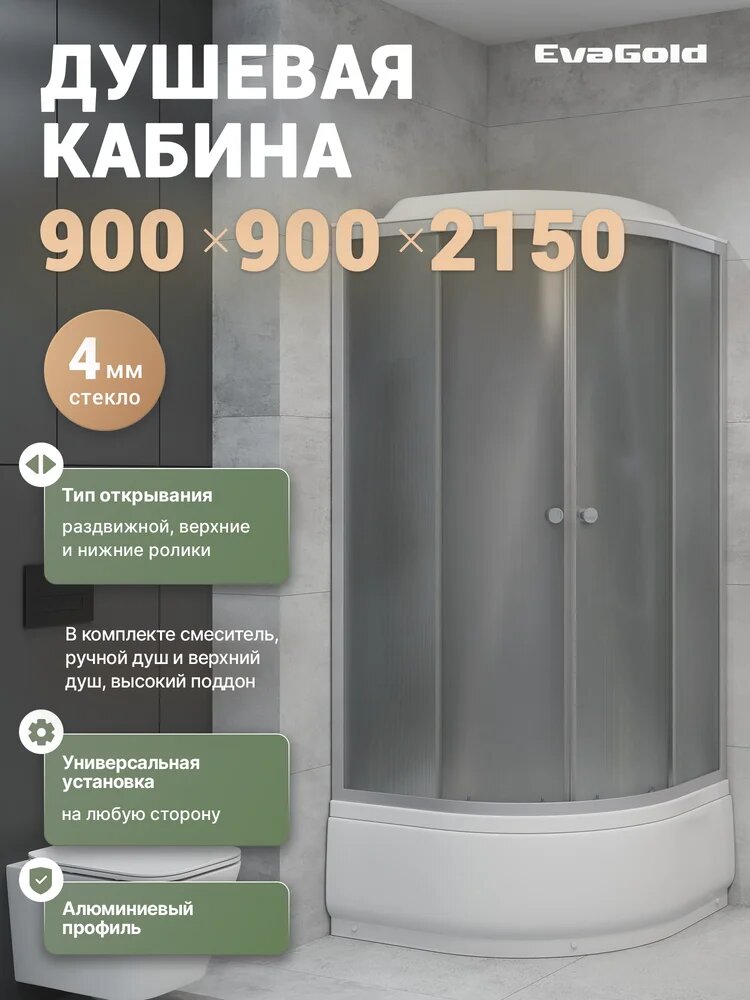 Душевая кабина EvaGold F902BS 90х90 см, четверть круга, высокий поддон, матовый хром, черная задняя стенка