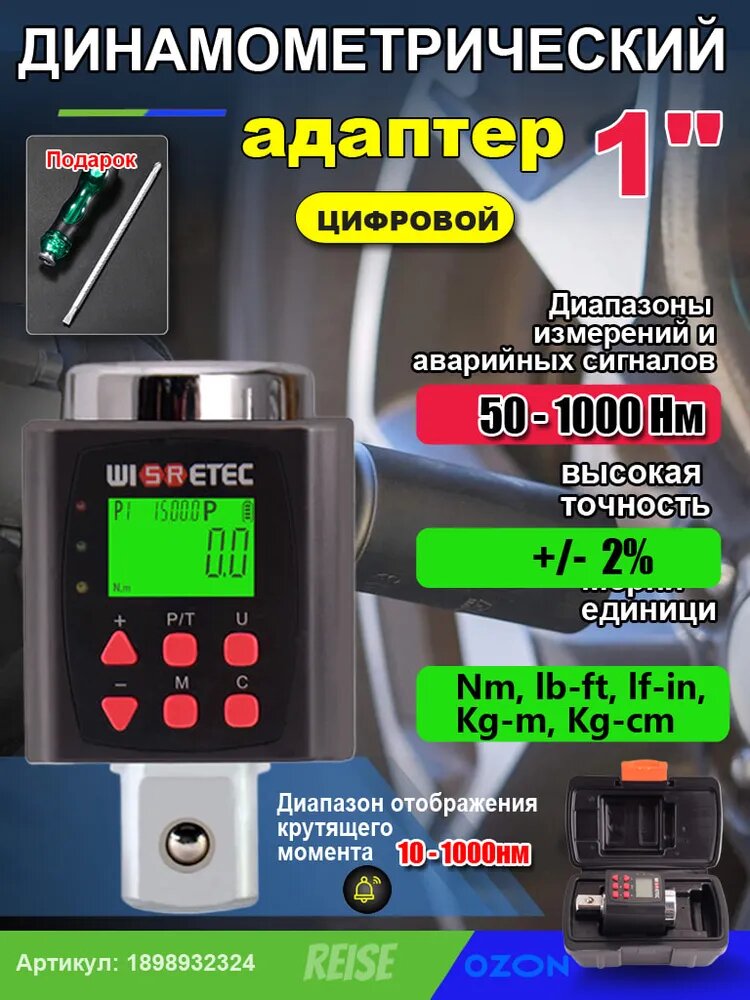 1" цифровой динамометрический адаптер на ключ, 10 -1000 Нм с экрано/ электронный динамометрический адаптер