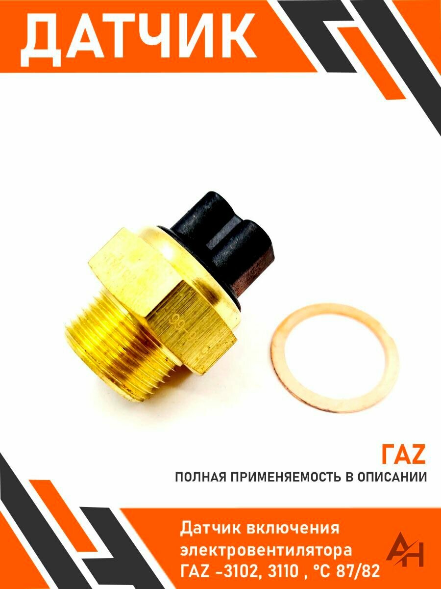 Датчик включения электровентилятора ГАZ -3102, 3110 , С 87/82 Калуга ТМ108-3808000-02