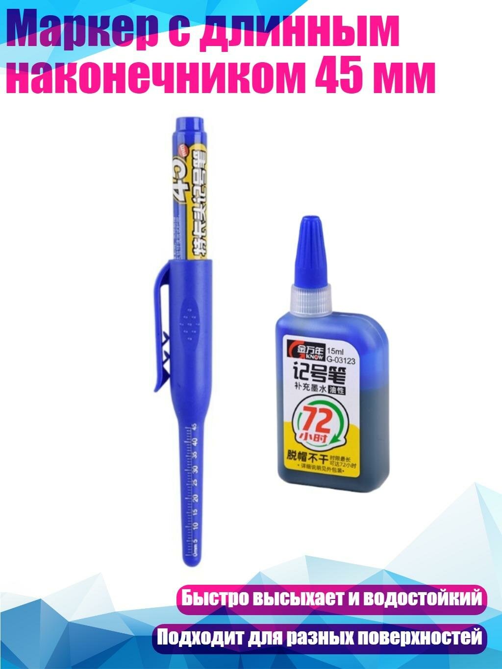 Маркер с длинным наконечником 45 мм, Синий