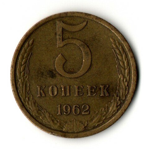 5 копеек 1962 год