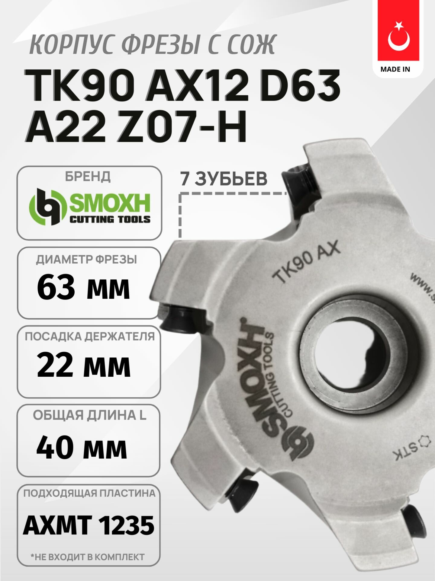 Фреза насадная торцевая TK90 AX12 D63 A22 Z07-H со сменными пластинами AXMT1235. от бренда SMOXH, турецкое производство