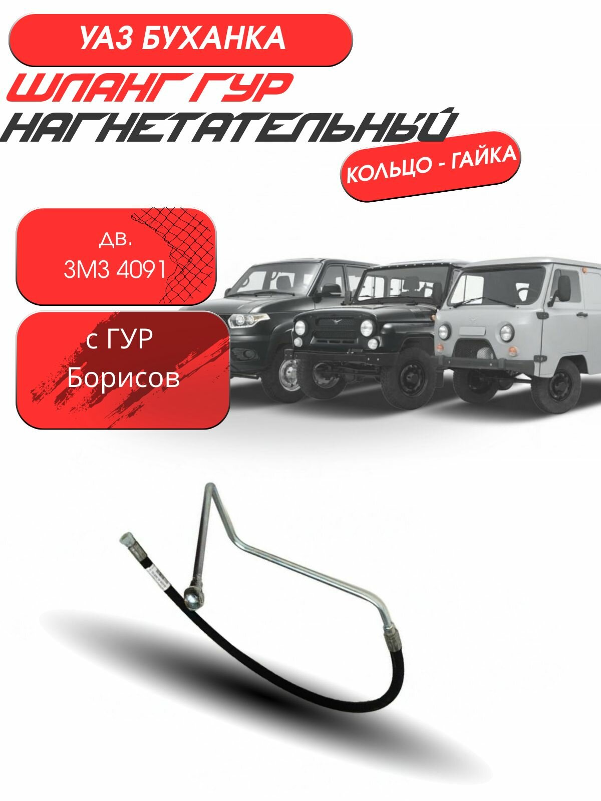 Шланг ГУР нагнетательный (кольцо-гайка) УАЗ 2206 дв. ЗМЗ 4091 c гур Борисов