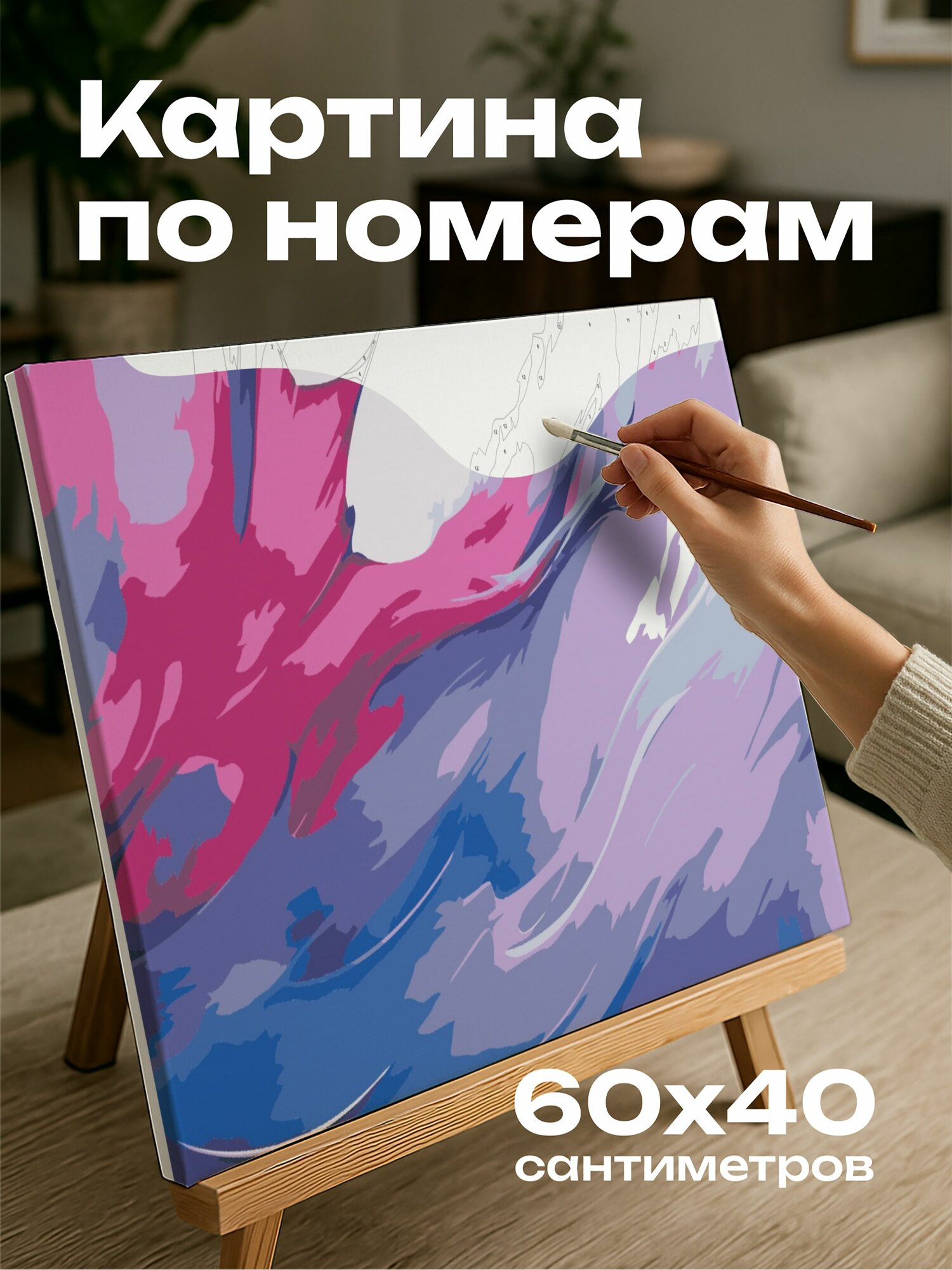 Картина по номерам 60x40 см, акриловая картина, аметист, индиго, пурпурный, закрученные мазки, движение, энергия