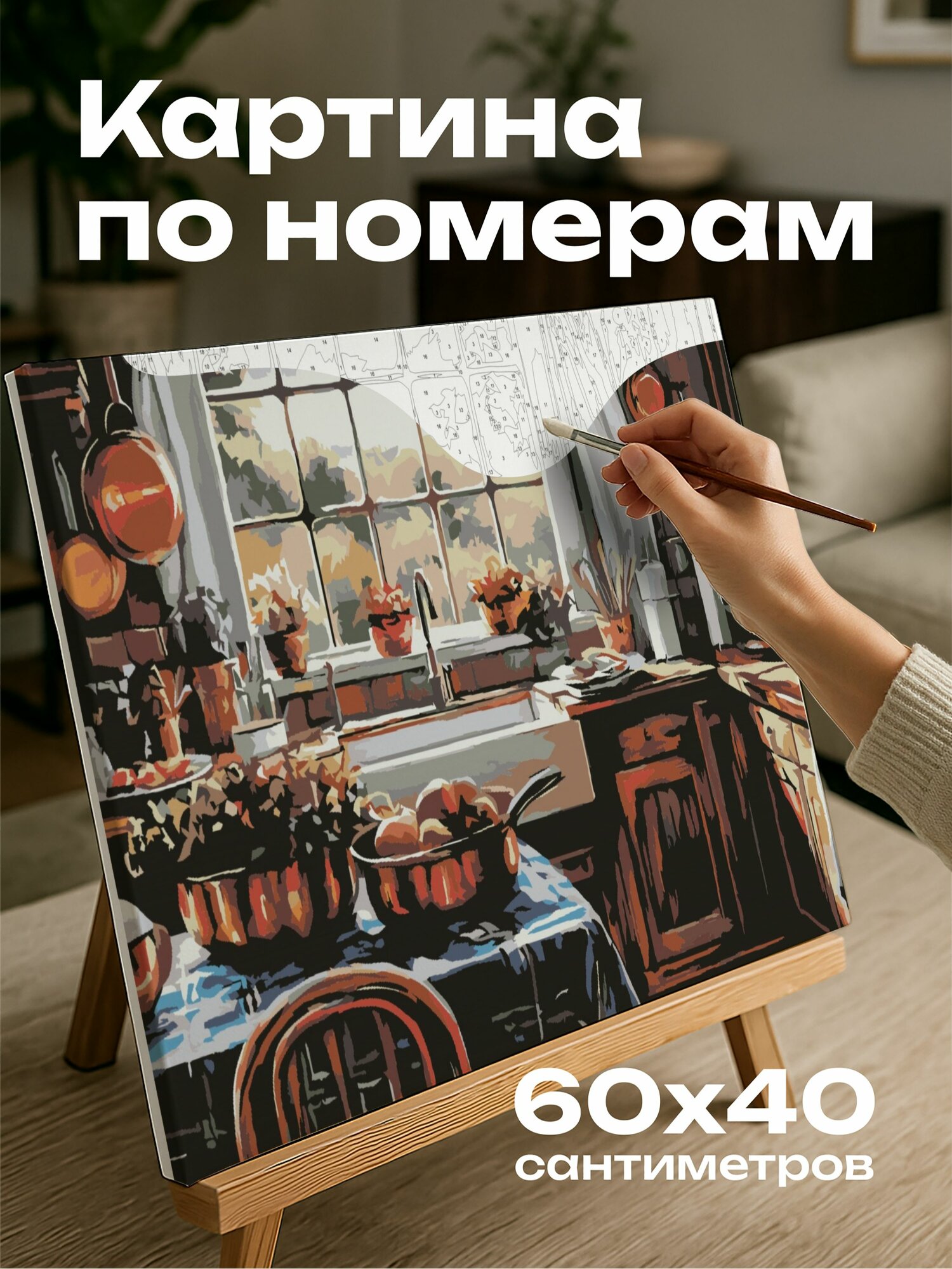 Картина по номерам 60x40 см, кухня, масляная картина, медные акценты, уют, декор, комфорт, радость, уютная обстановка
