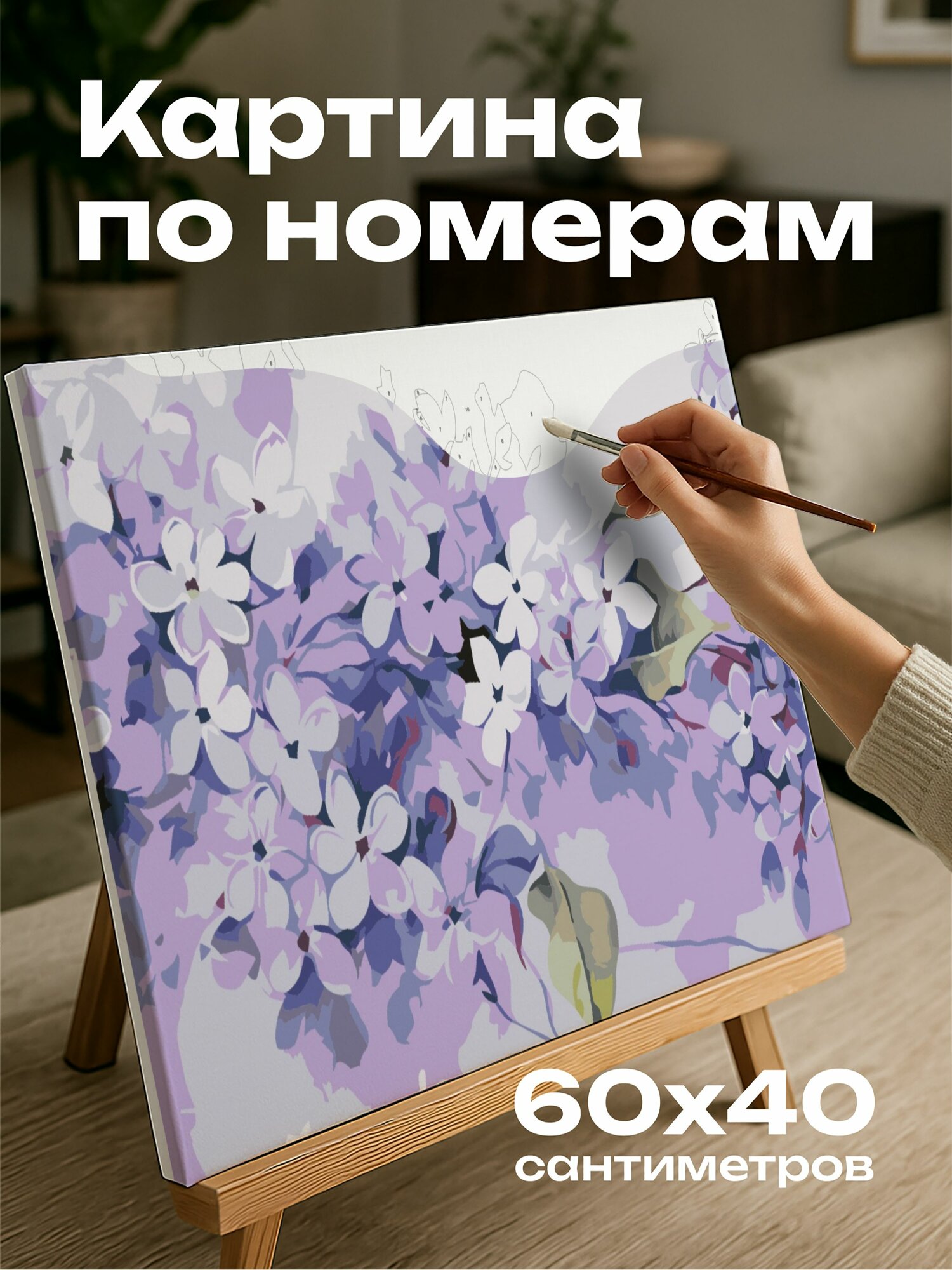 Картина по номерам 60x40 см, акварель, цветки сирени, мягкие вкрапления, сирень, лаванда, нежная композиция, свечение