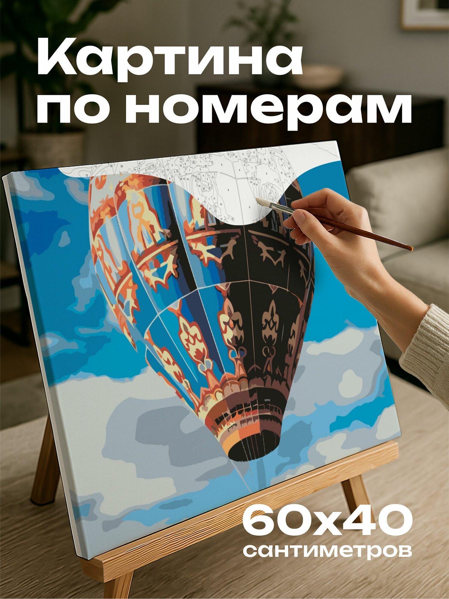 Картина по номерам 60x40 см, воздушный шар, небо, голубое небо, яркие цвета, узоры, контраст, композиция, баланс, чудо