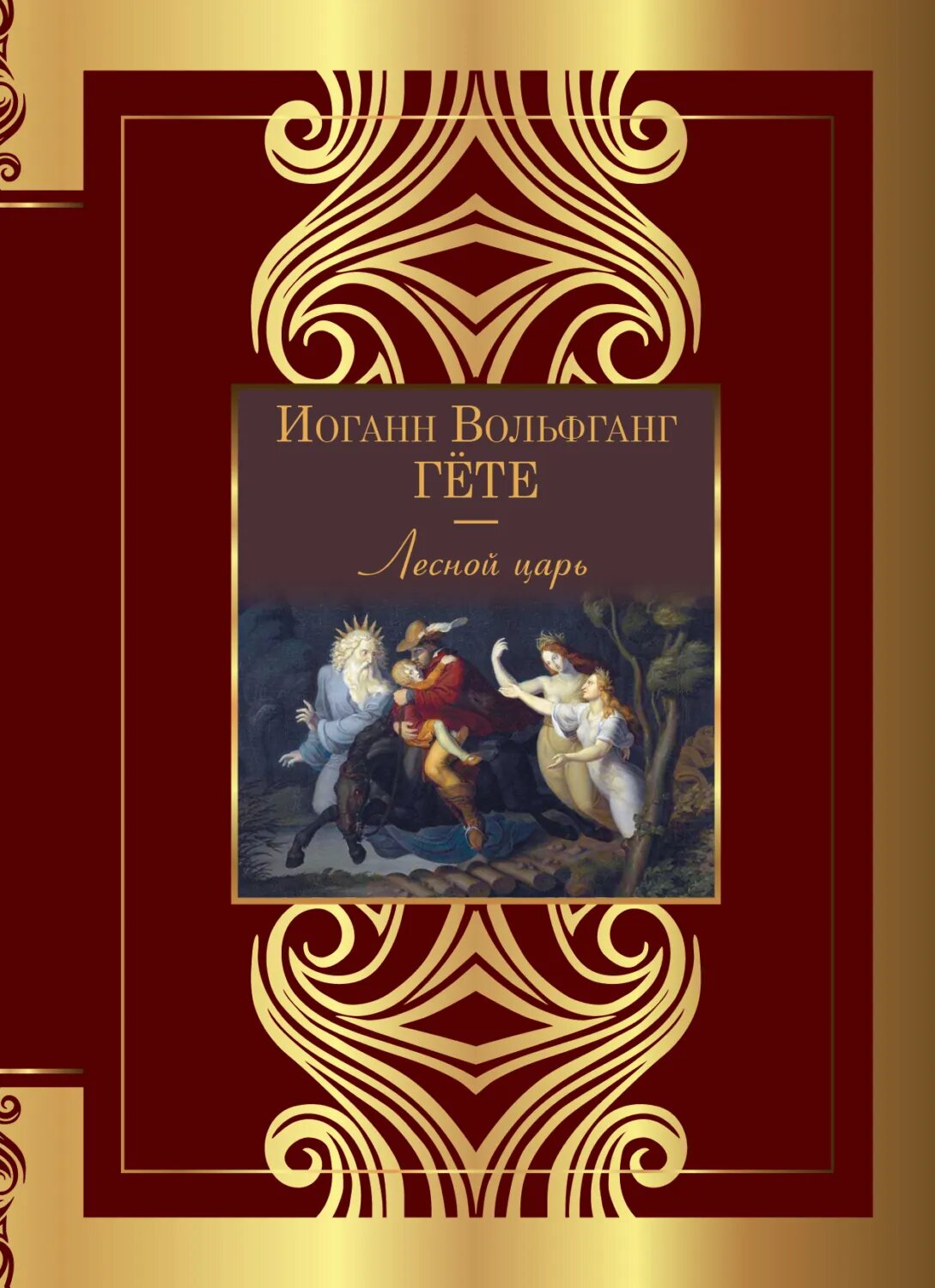 Лесной царь [Цифровая книга]